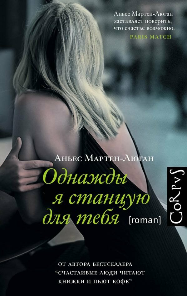 Книга: "Однажды я станцую для тебя" от Мартен-Люган А, русский язык, Современная зарубежная проза