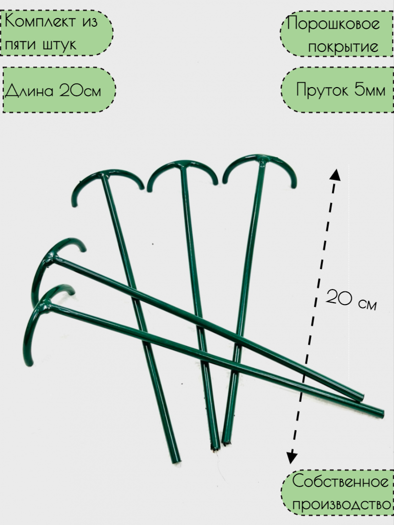 Колышек "Колышек 4 UГ", для вьющихся растений, металл, высота 23см, 5 шт