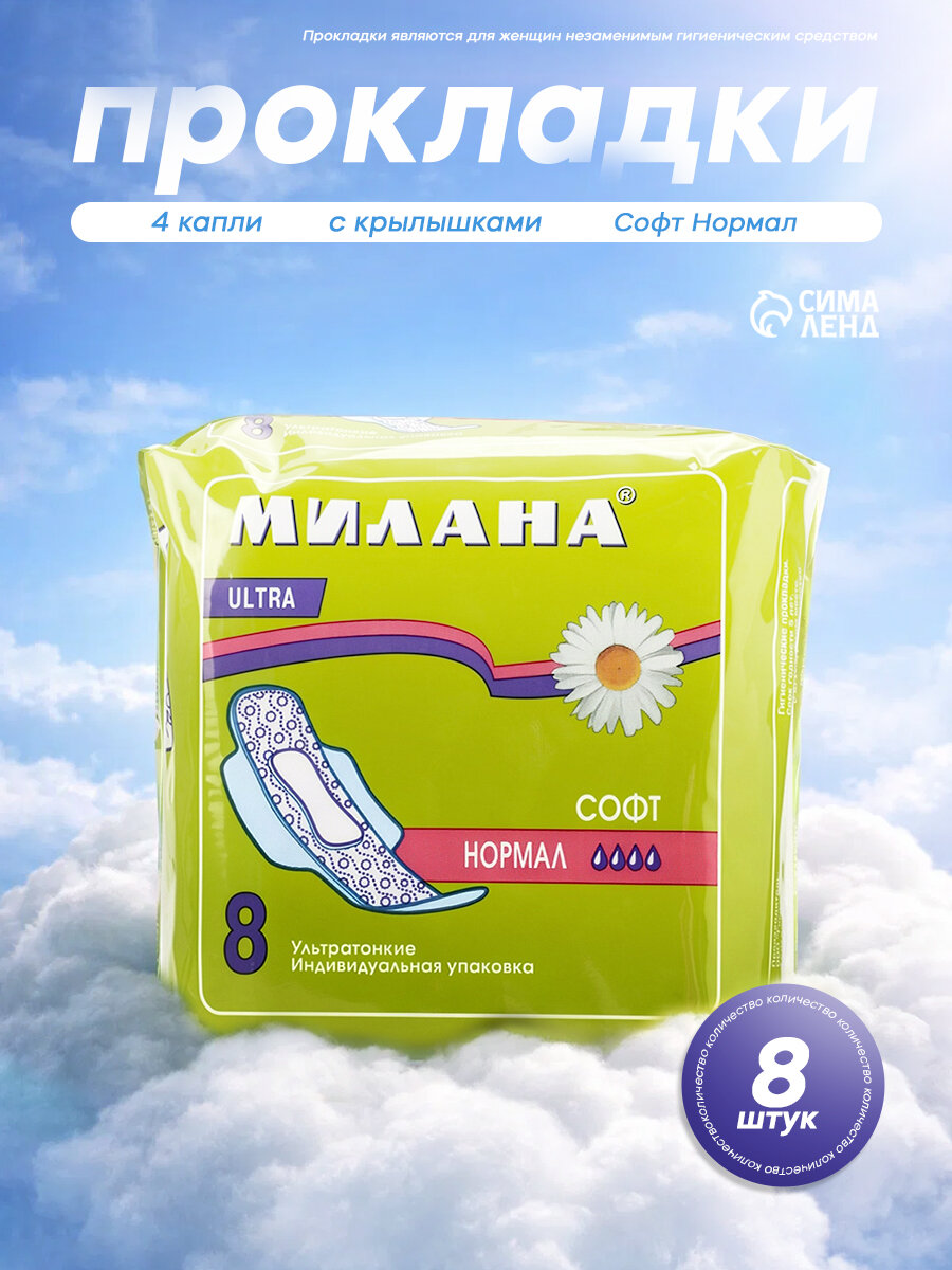 Гигиенические ультратонкие прокладки Милана - «ультра» Софт Нормал, 8 шт.