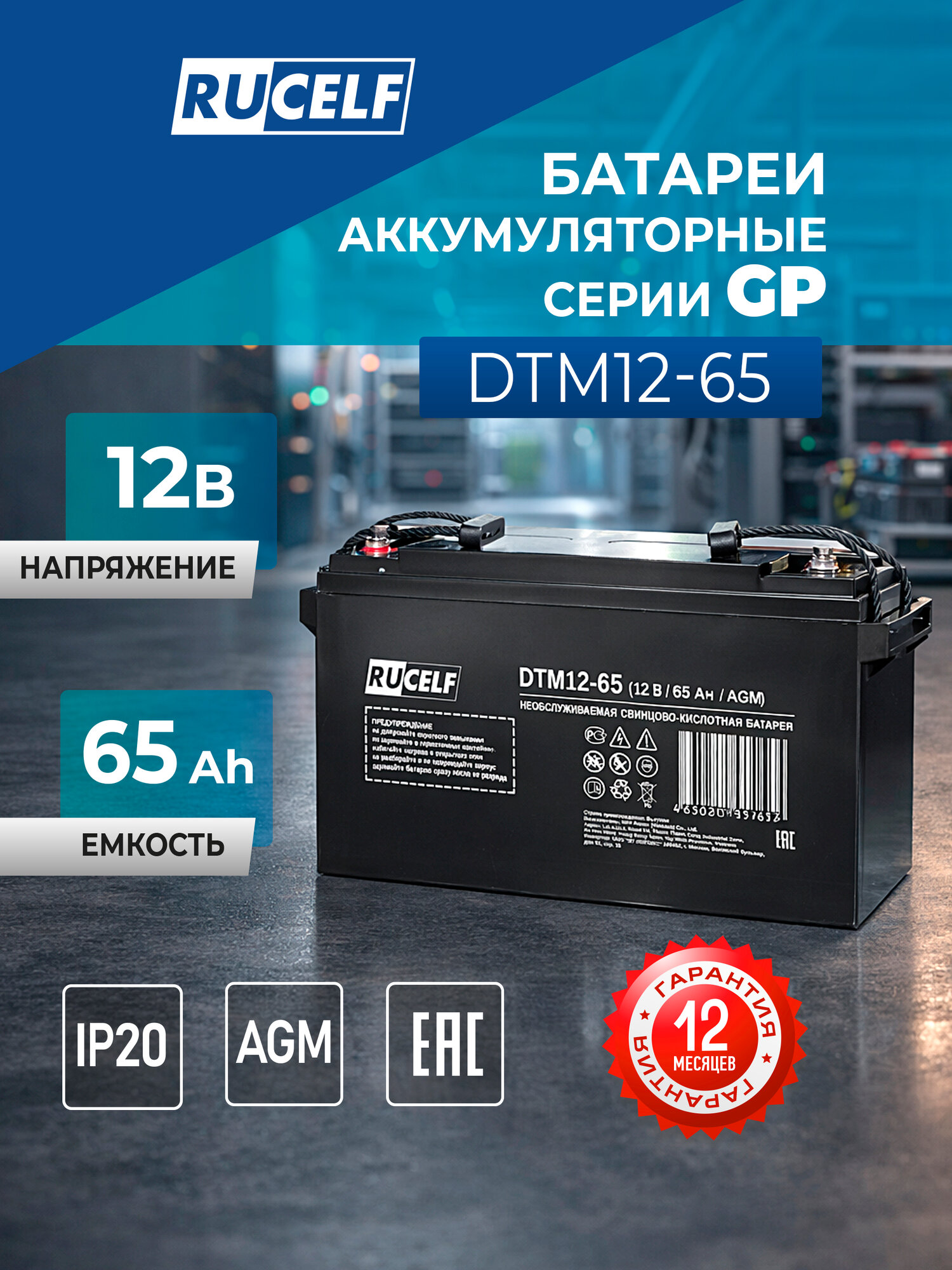 Аккумулятор для ИБП 12В 65Ач (12V 65Ah) RUCELF DTM12-65 AGM батарея, ОПС, сигнализации, эхолота, освещения, котла