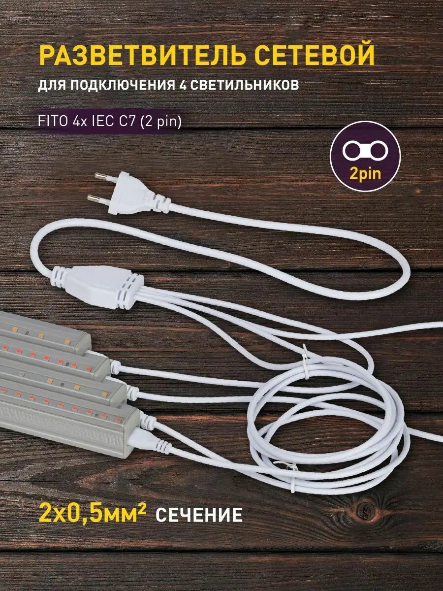 Разветвитель сетевой для фитолампы ЭРА FITO 4х IEC C7 (2 pin) для подключения 4 светильников