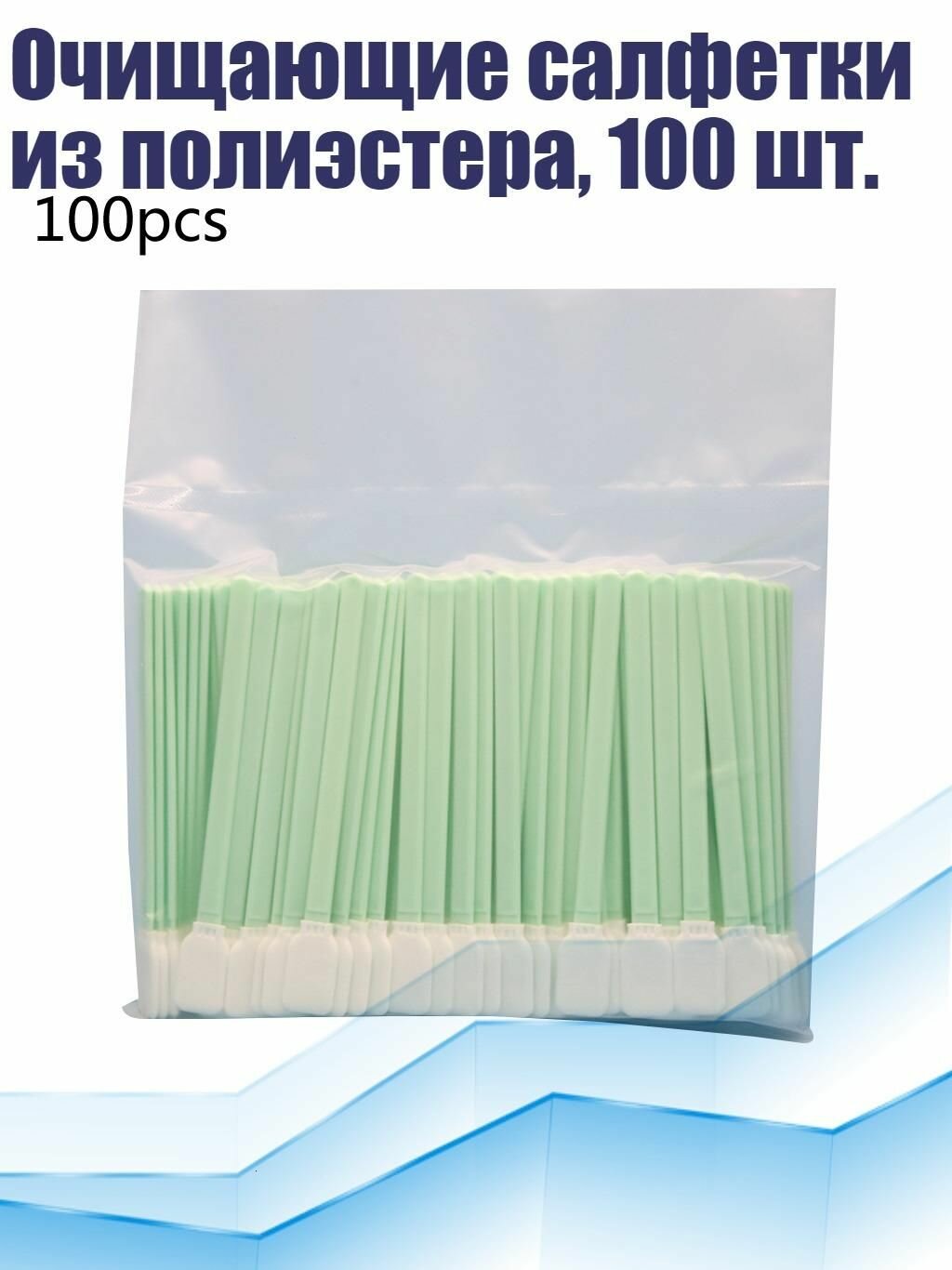 Очищающие салфетки из полиэстера, 100 шт.