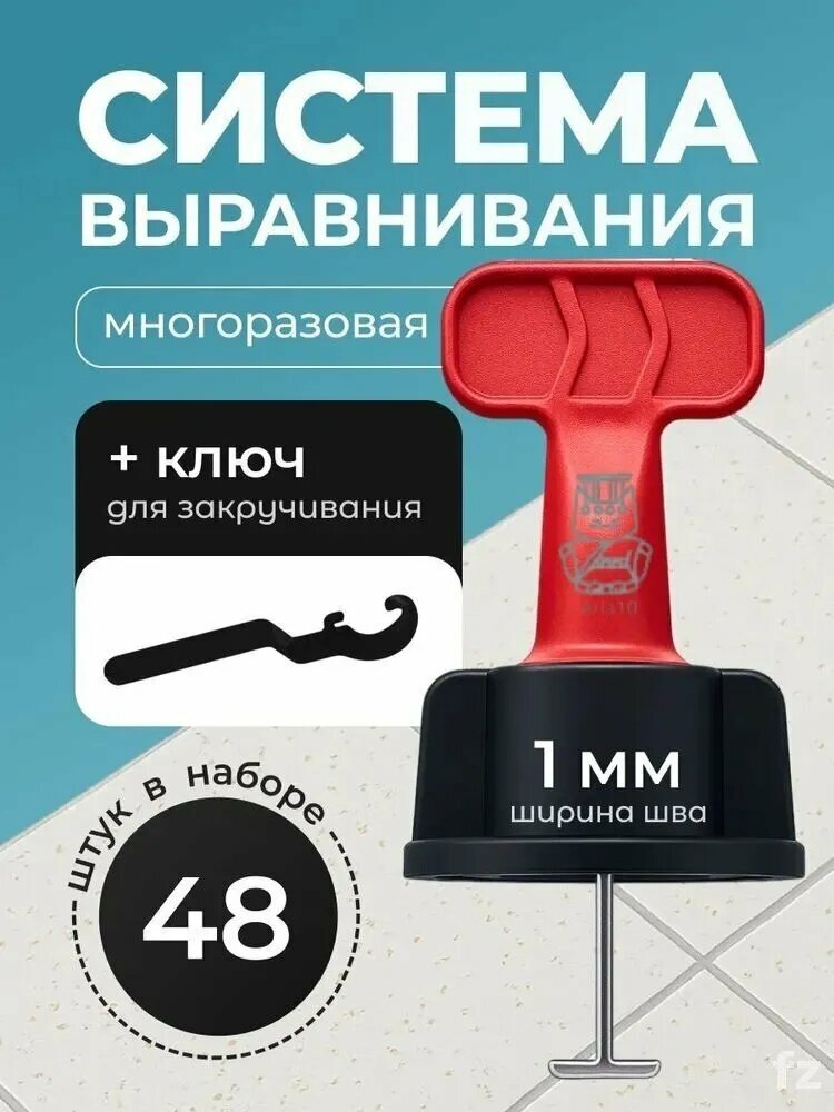 Система выравнивания плитки 1 мм, 48 шт.