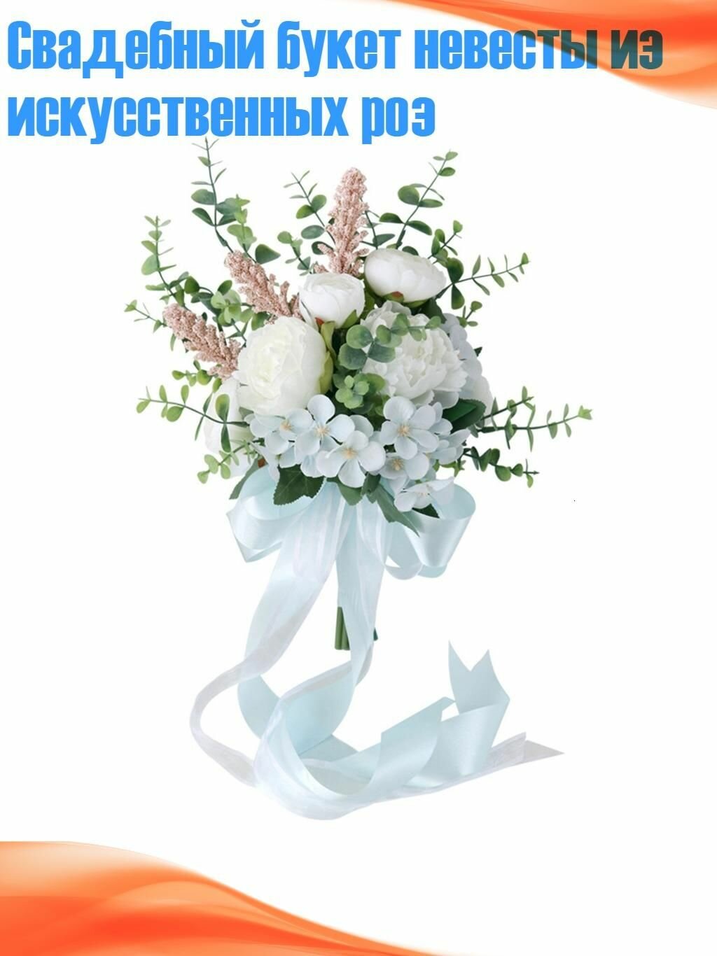Свадебный букет невесты из искусственных роз