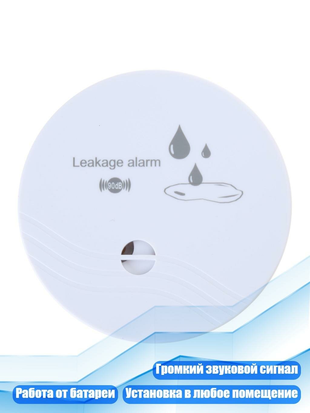 Датчик утечки воды с питанием от батареи