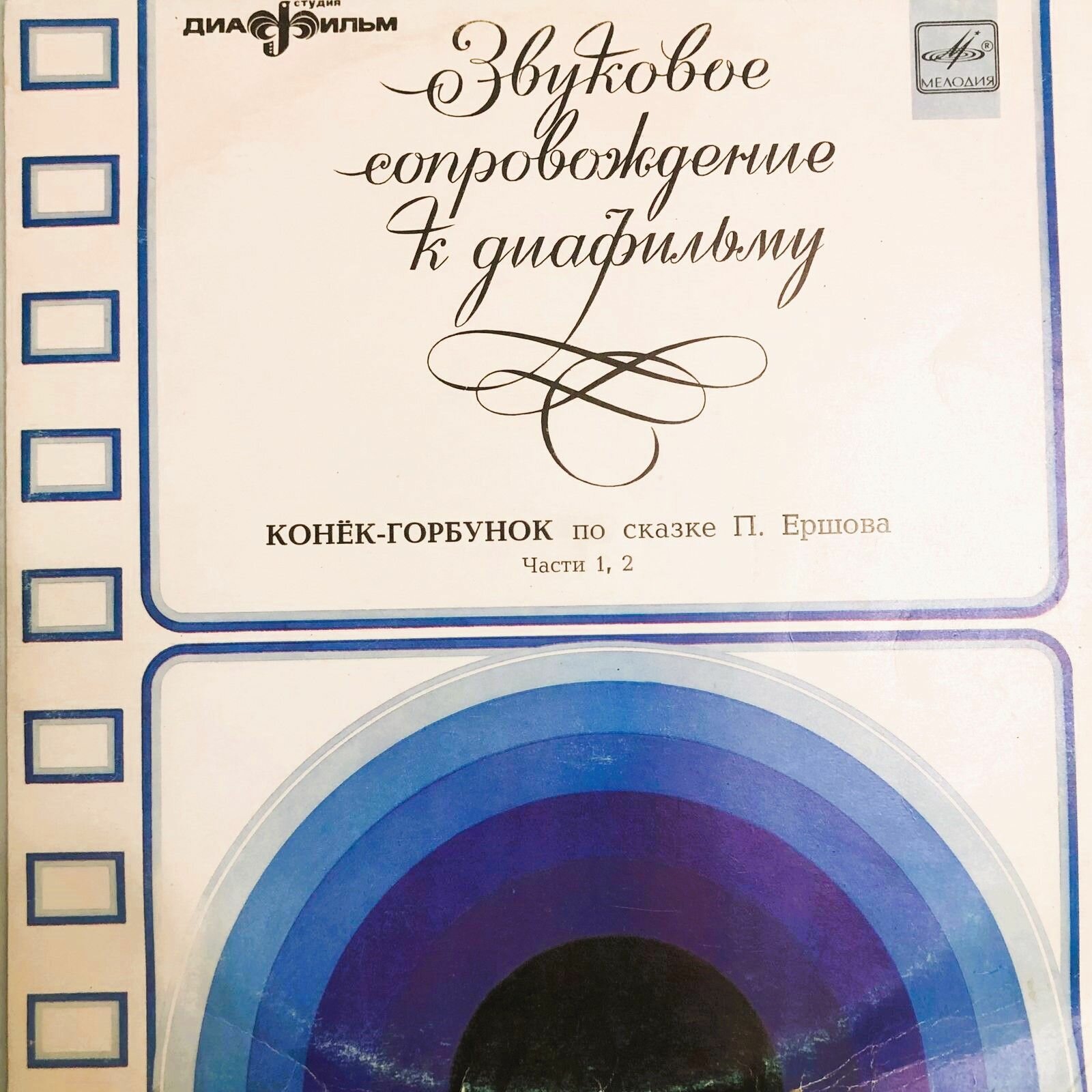 Студия Диафильм: Конек-Горбунок по сказке П. Ершова. Части 1-4 (10" 2LP Мелодия, 1978 , EX/EX)