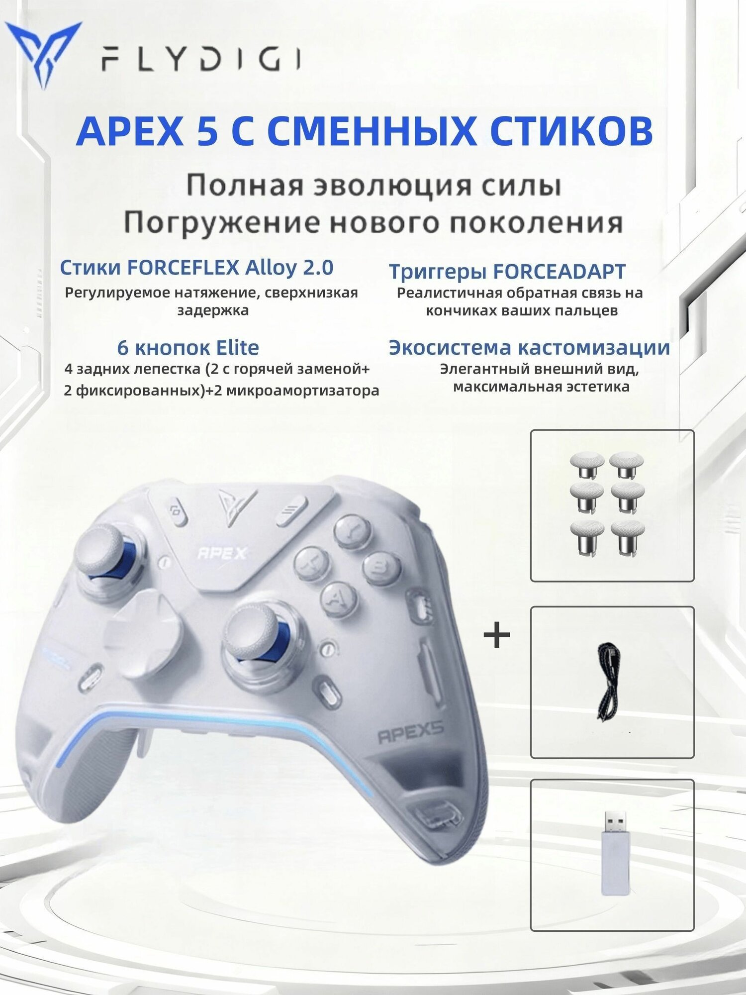 6 шт Комплект Сменных Стиков+Геймпад Flydigi APEX 5 для ПК, Switch, Android, IOS Игровой контроллер