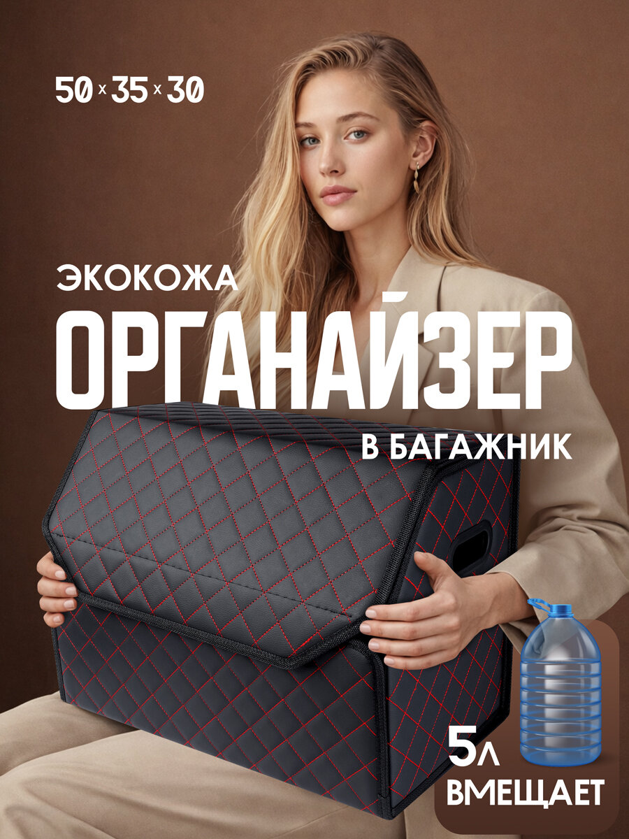 Органайзер в багажник автомобиля/ Бокс для машины/Аксессуары для авто. 50*35*30. Чёрный/красная строчка