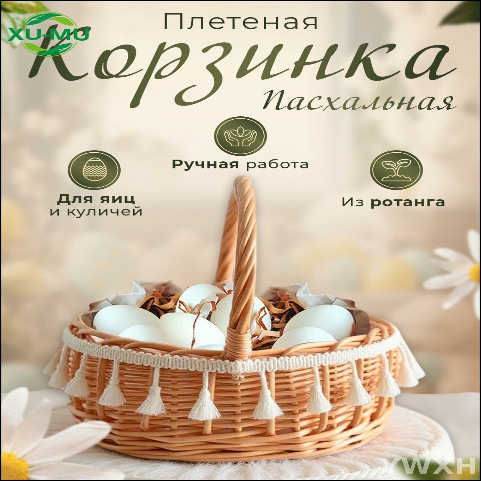 Корзина пасхальная плетеная с ручкой для яиц и кулича, пасхальный декор