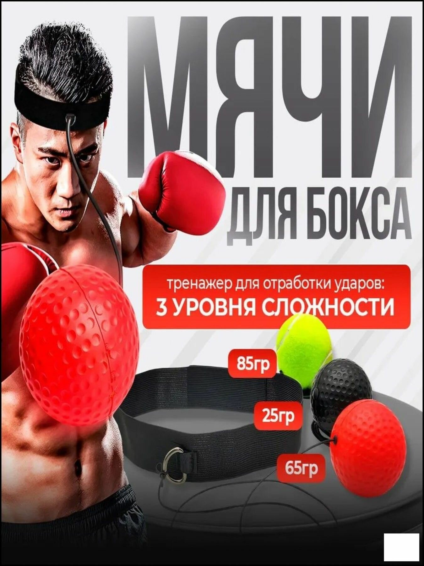 Эксклюзивный набор файтболов для бокса 25 65 85 грамм с эспандером