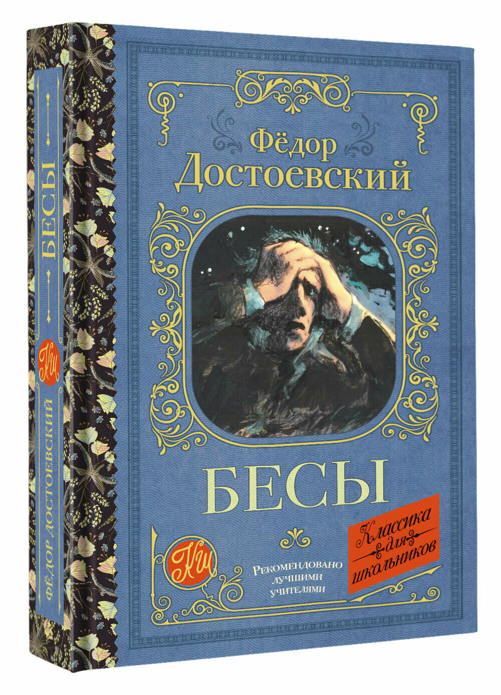 Бесы Федор Достоевский книга от издательства АСТ Классика для школьников