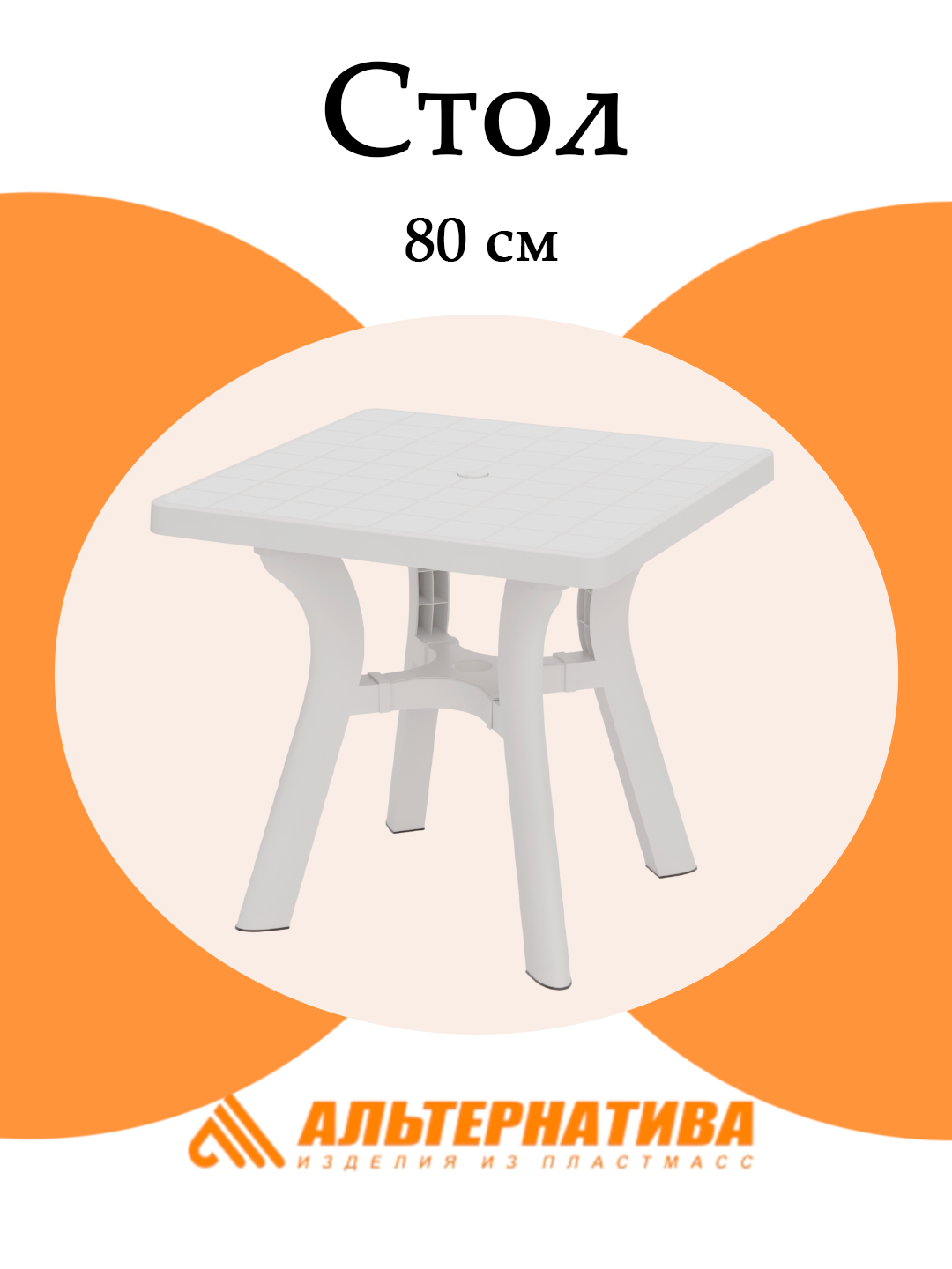Стол Альтернатива Атлант М8821, пластиковый, 80x80 см, белый