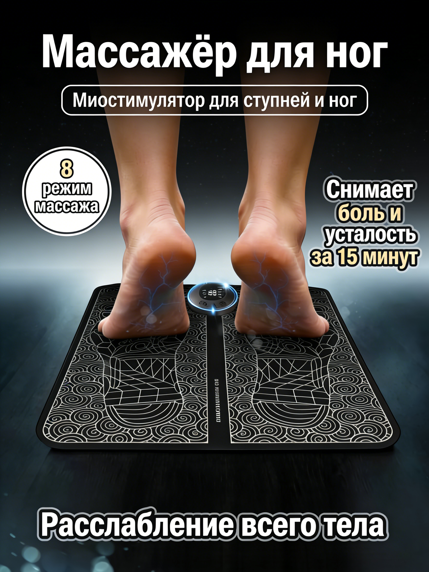 Массажный коврик миостимулятор для ног электрический, акупунктурный массажер для стоп