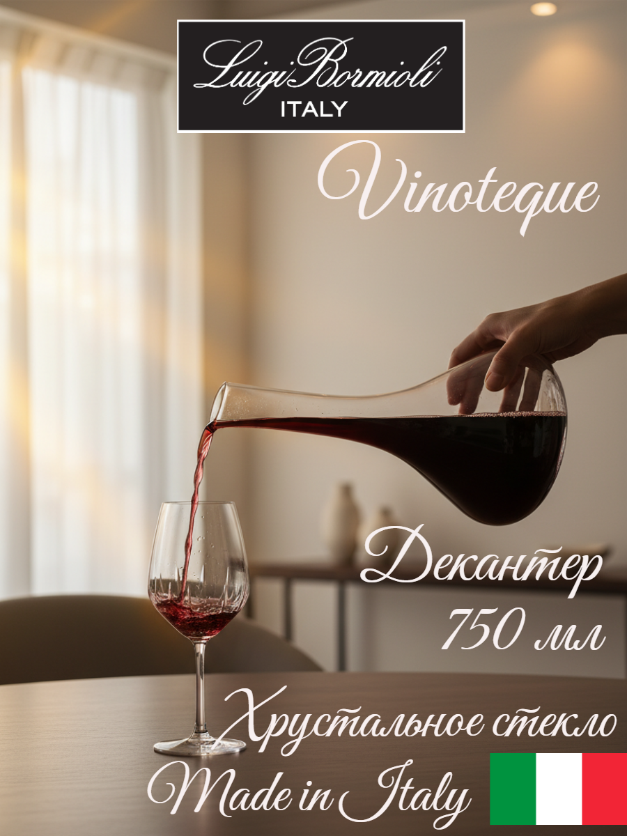 Декантер для вина, LUIGI BORMIOLI Vinoteque, объем 750 мл, хрустальное стекло, Италия