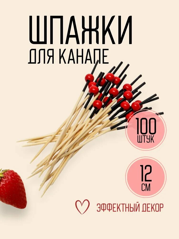Шпажки для канапе. Деревянные. Бамбуковые Красная Бусинка12 см, 100 шт.