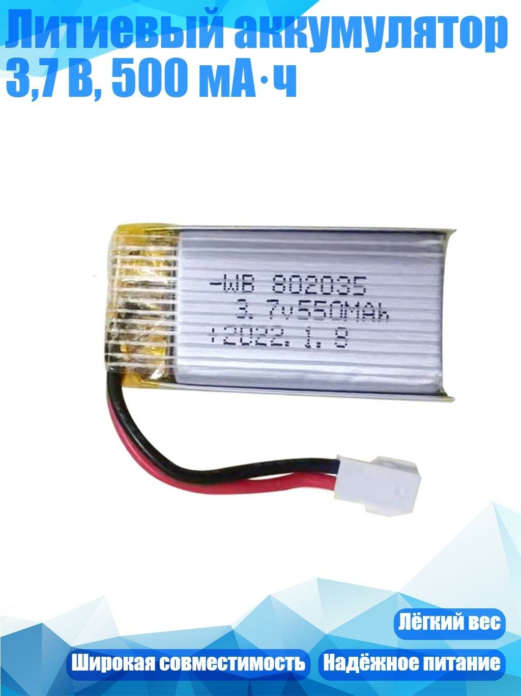 Литиевый аккумулятор 3,7 В, 500 мА·ч