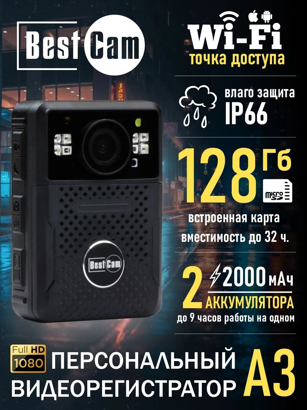 Персональный видеорегистратор BestCam A3 128Gb WiFi носимая нагрудная камера