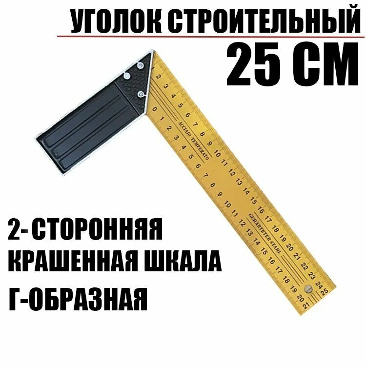 Угольник строительный, 25 см; 250 мм