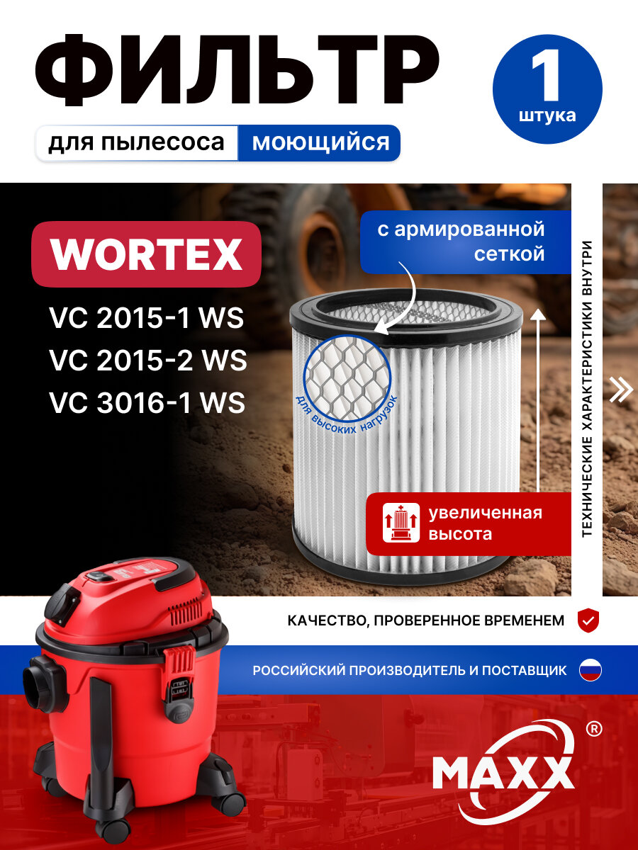 HEPA моющийся фильтр для пылесоса WORTEX VC2015-1WS, VC 2015-2 WS, VC3016-1WS