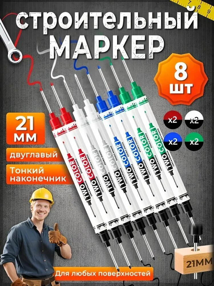 Набор строительных маркеров 8 шт тонкий разметочный маркер с двусторонним длинным наконечником, водостойкий на металле, дереве и стекле, цвета: красный, белый, зелёный, синий, чёрный