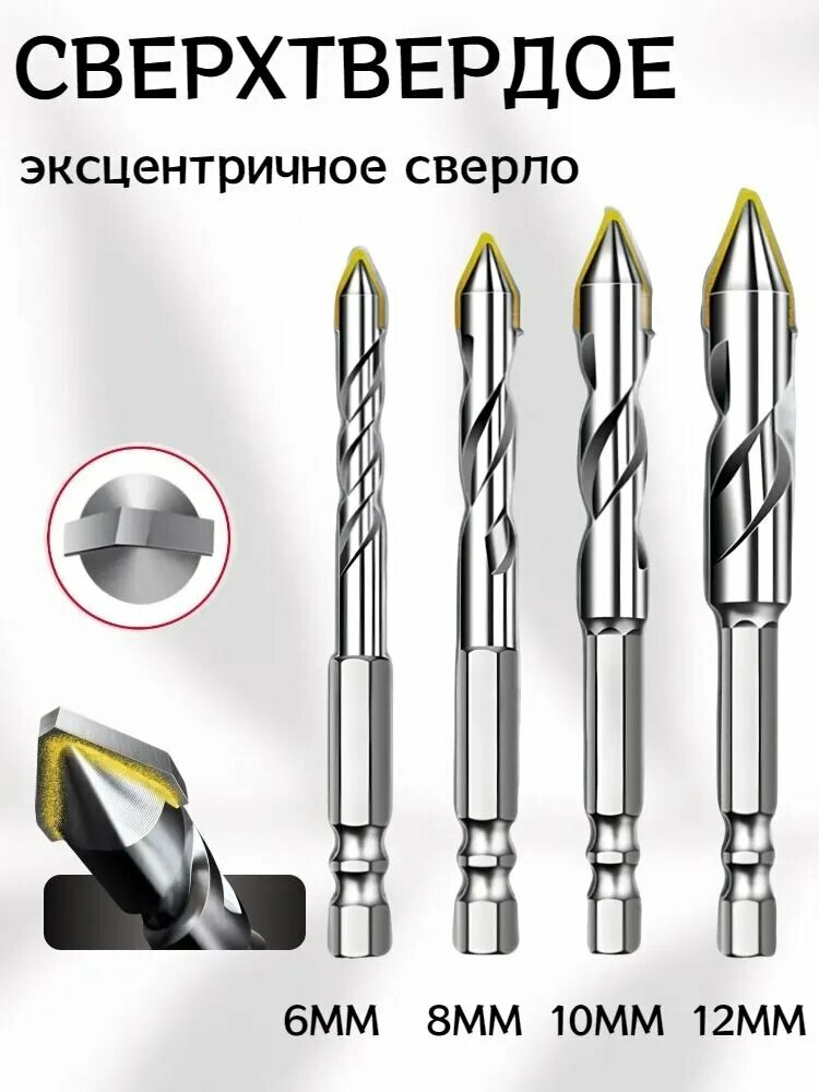 Специальное эксцентриковое сверло для керамической плитки, бетона и стекла, Диаметр сверл: 6/8/10/12 мм,4 шт