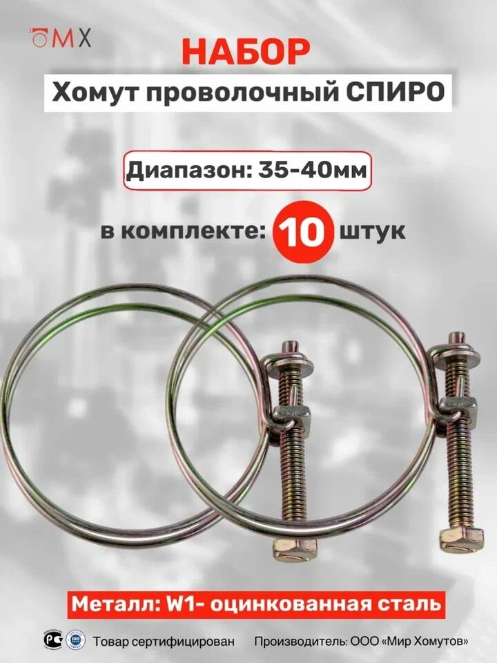 Хомут проволочный спиро 40 мм, 10шт МХ Мир Хомутов