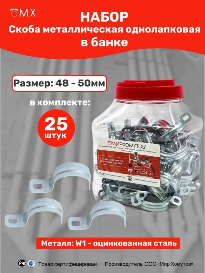 Набор скоба металлическая 48-50 однолапковая МХ 25 шт в пластиковой банке