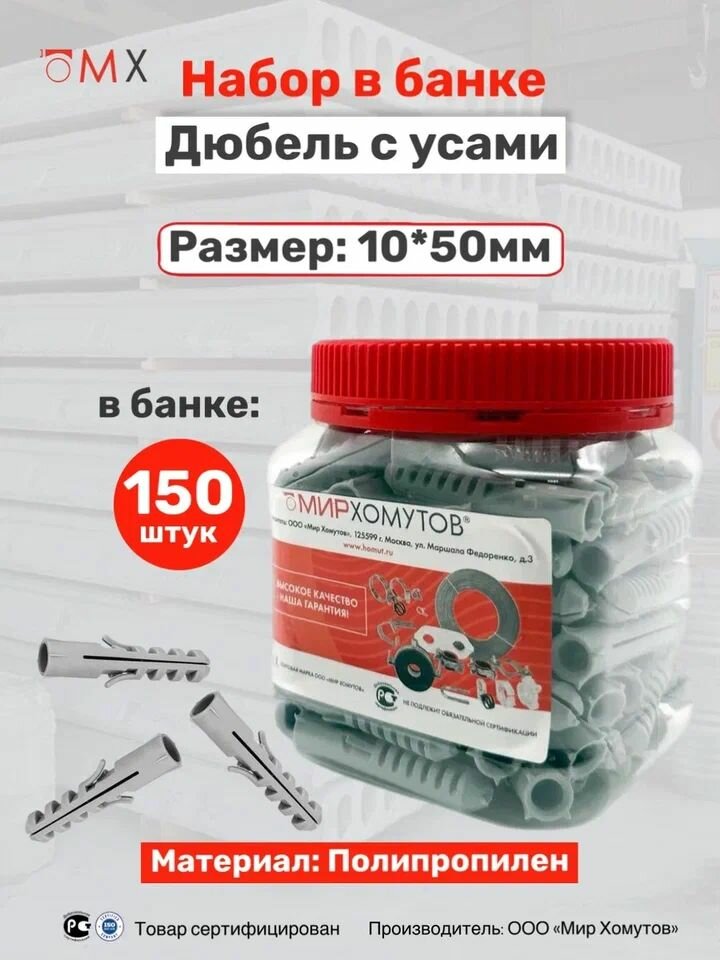 Дюбель с усами чёрный 10х50 (150 шт) в пластиковой банке
