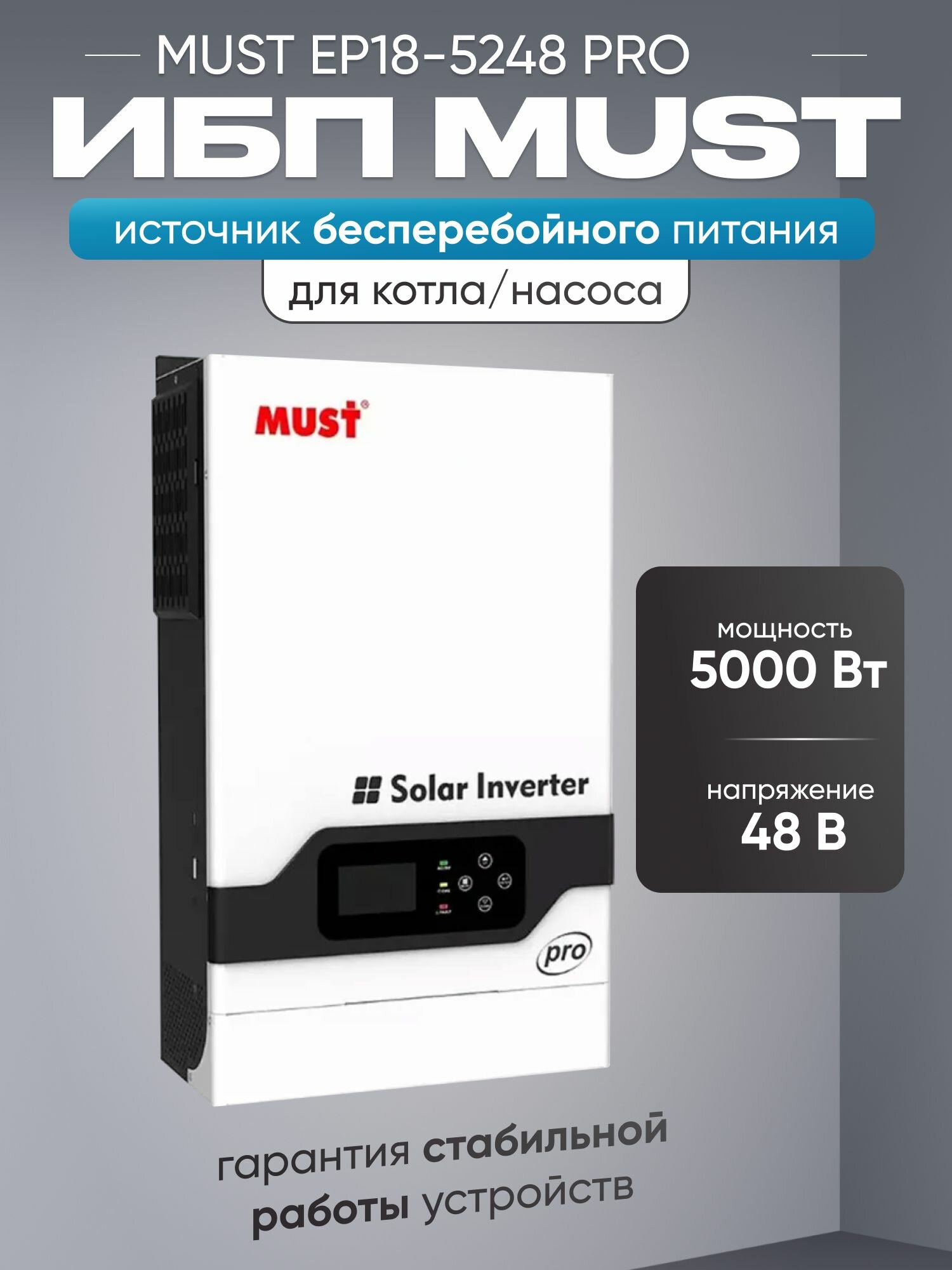 Инвертор MUST EP18 PRO 5.2кВт, 48В / источник бесперебойного питания для дома