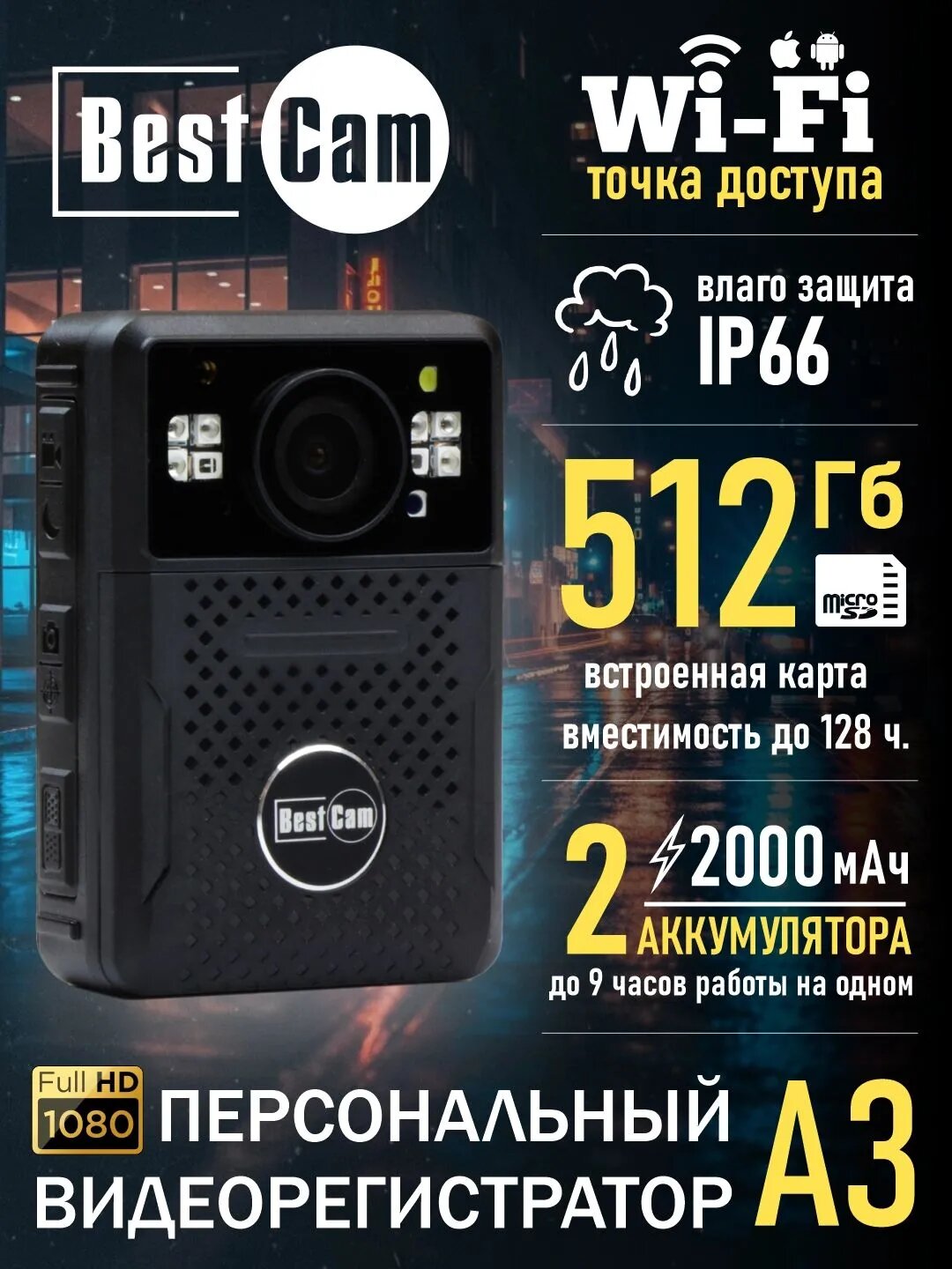 Персональный видеорегистратор BestCam A3 512Gb WiFi носимая нагрудная камера