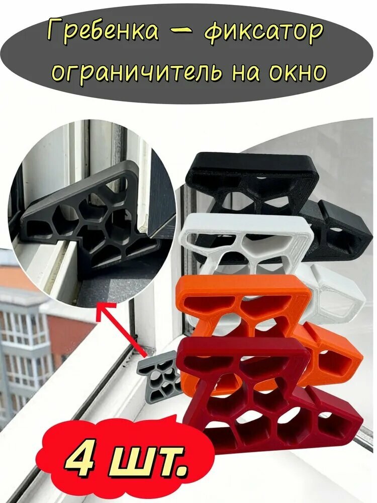 Гребенка - фиксатор ограничитель на окно, фиксатор открытия окна. Черный + белый + оранжевый + красный, 4 шт.