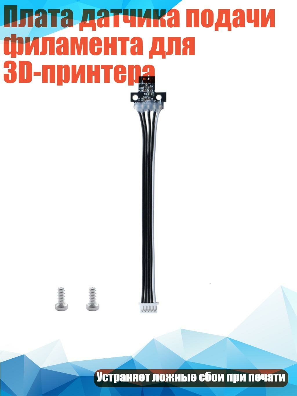 Плата датчика подачи филамента для 3D-принтера