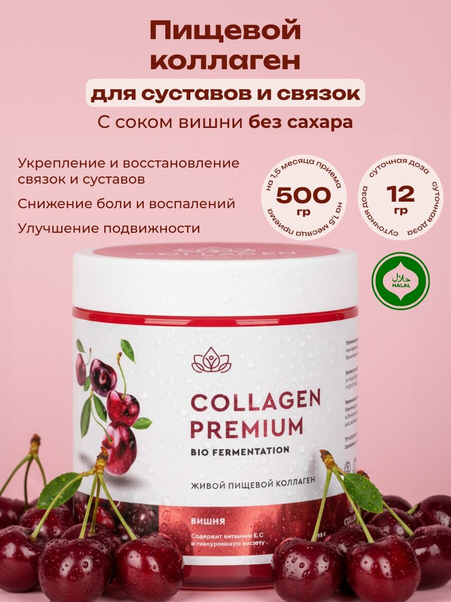 Натуральный коллаген пищевой желе с соком вишни для суставов и связок, халяль с глюкозамином