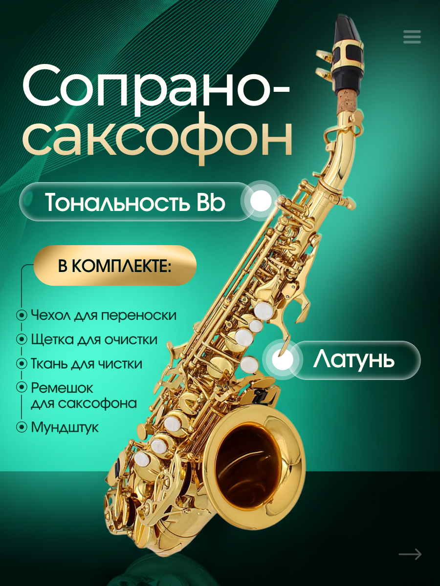 Сопрано-саксофон Innopax Solo Bb, с чехлом и мундштуком, латунь