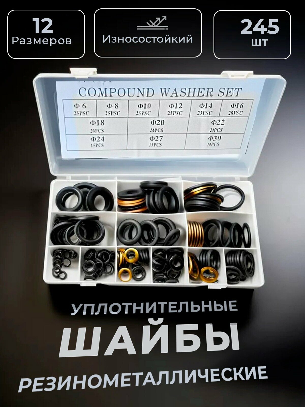 Набор резинометаллических составных шайб, уплотнительных шайб для форсунок, 12 размеров, 245 шт.
