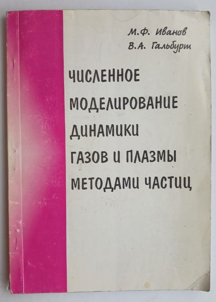 Численное моделирование динамики газов и плазмы методами частиц. Учебное пособие
