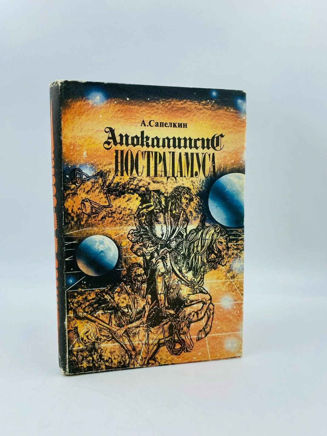 Апокалипсис Нострадамуса