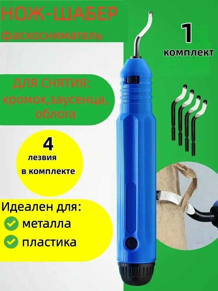 Шабер по металлу и пластику, фаскосниматель ( гратосниматель ) для обрезки кромок, заусенцев, облоев