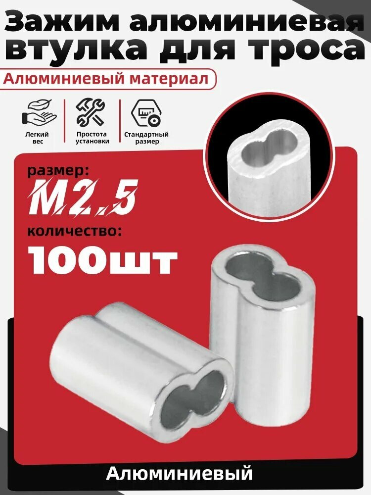 Зажим для троса алюминиевая втулка M2.5 DIN 3093, 2.5mm, 100шт.