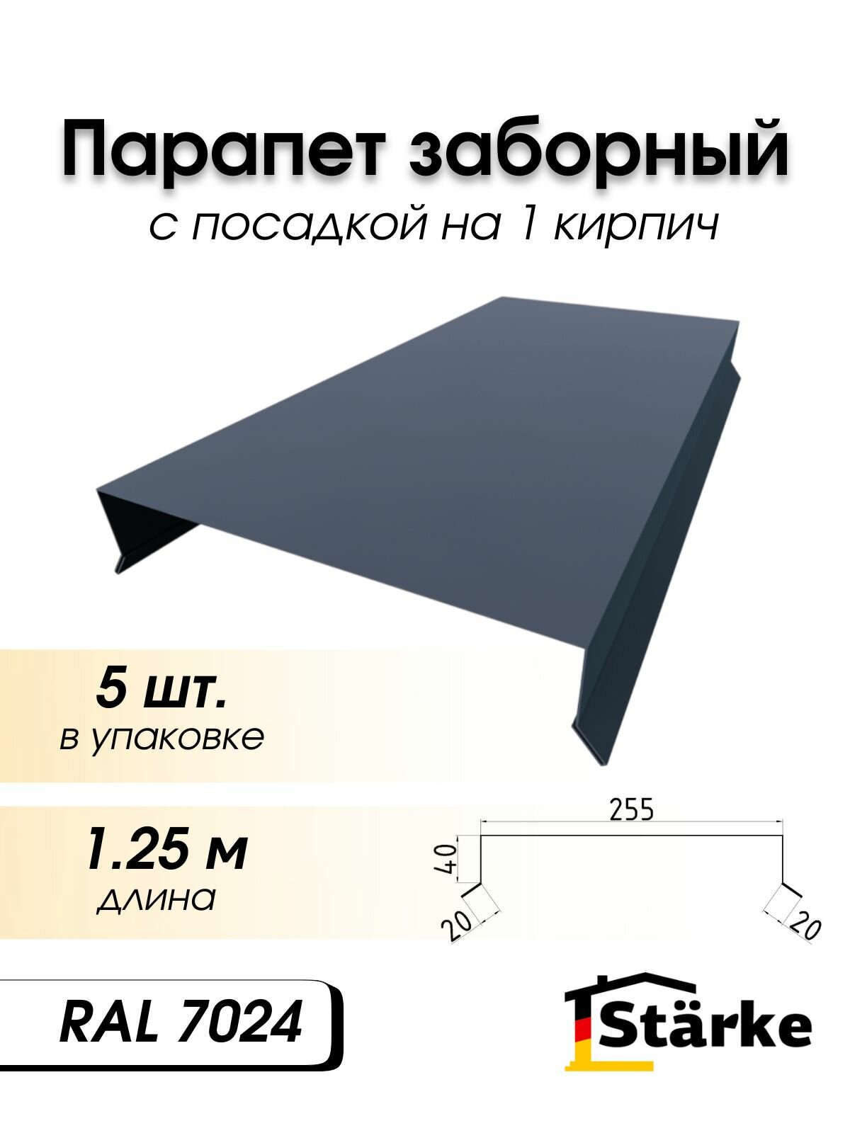Парапет на 1 кирпич металлический для забора 255х1250 мм, серый графит RAL 7024, 5 шт.