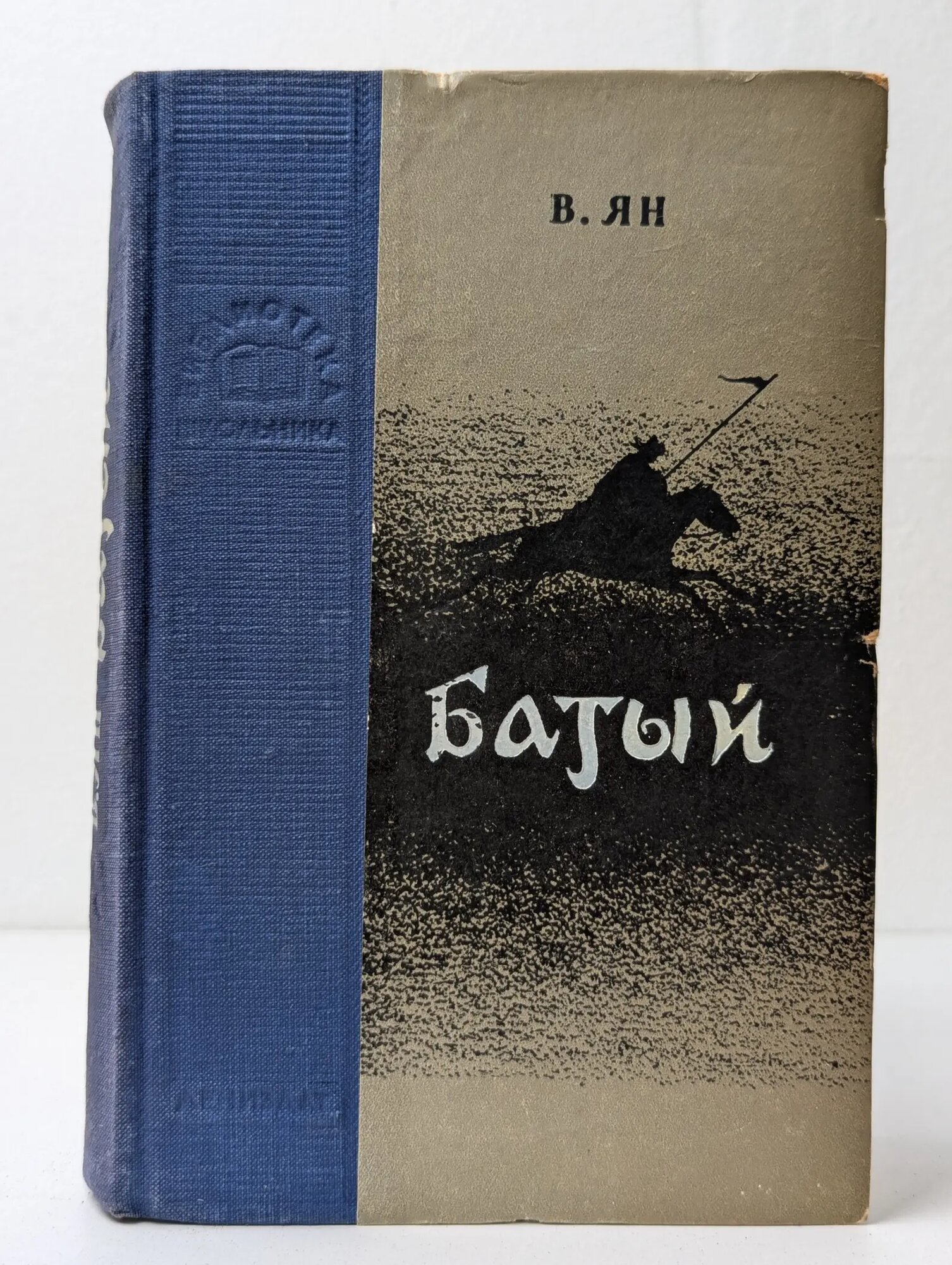 Библиотека школьника. Батый Василий Ян Григорьевич 1954