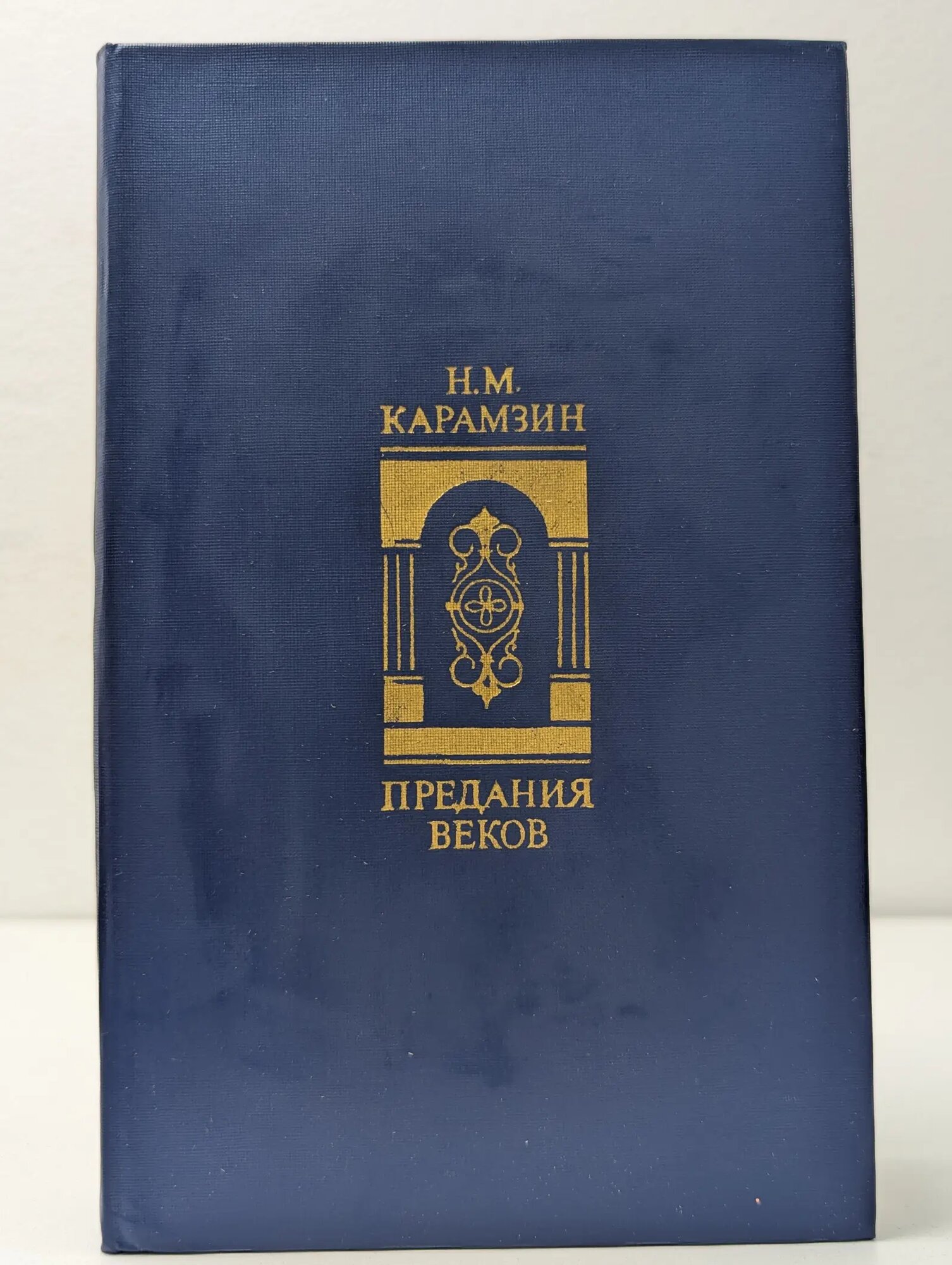 Предания веков Карамзин Николай Михайлович 1987