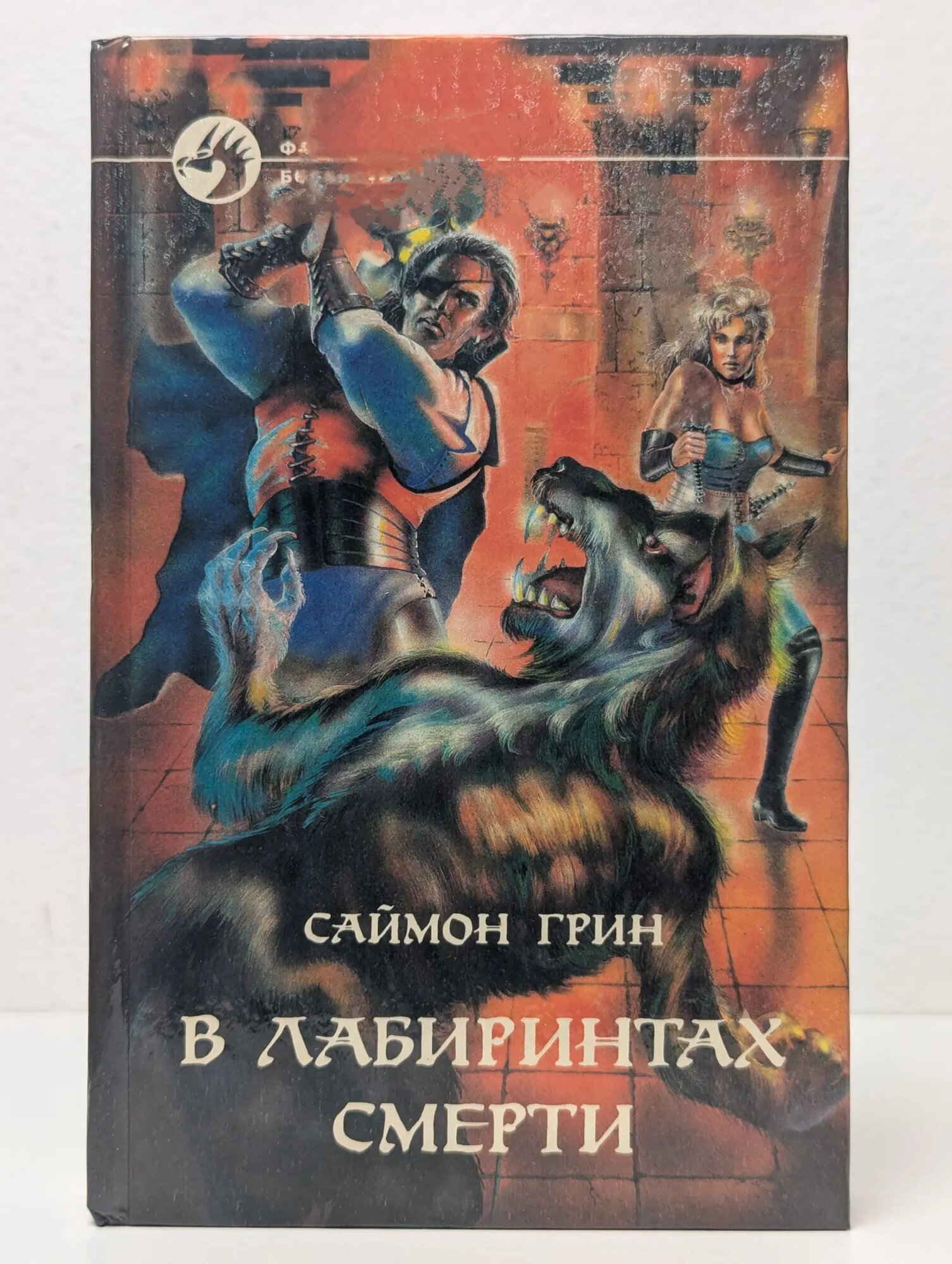 В лабиринтах смерти Грин Саймон Ричард 1994