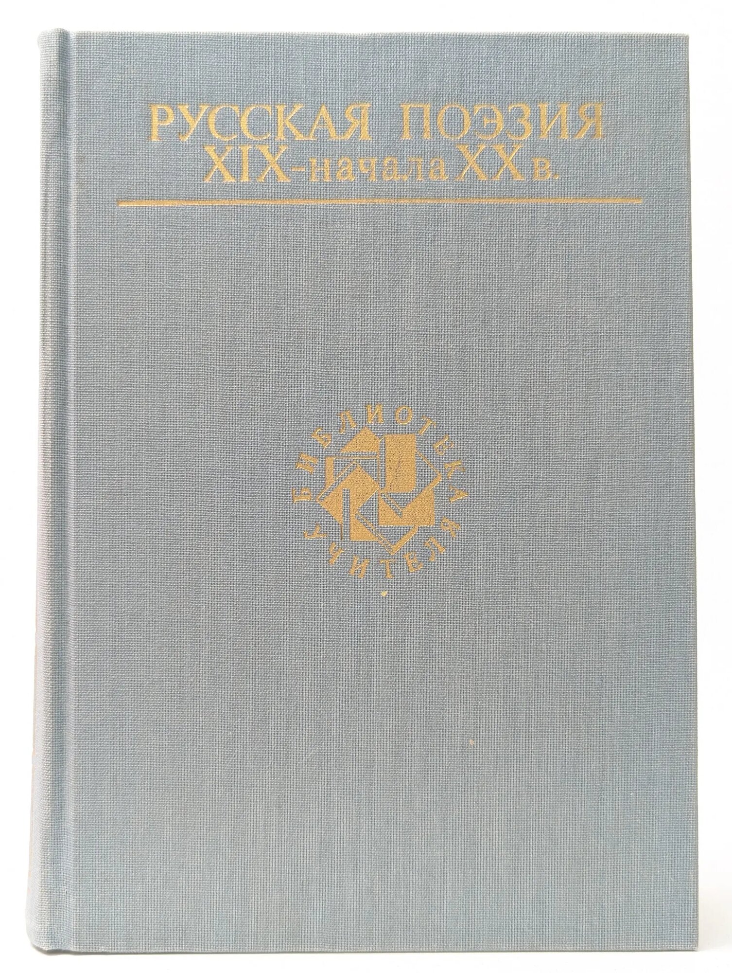 Русская поэзия XIX - начала XX века Сборник 1987