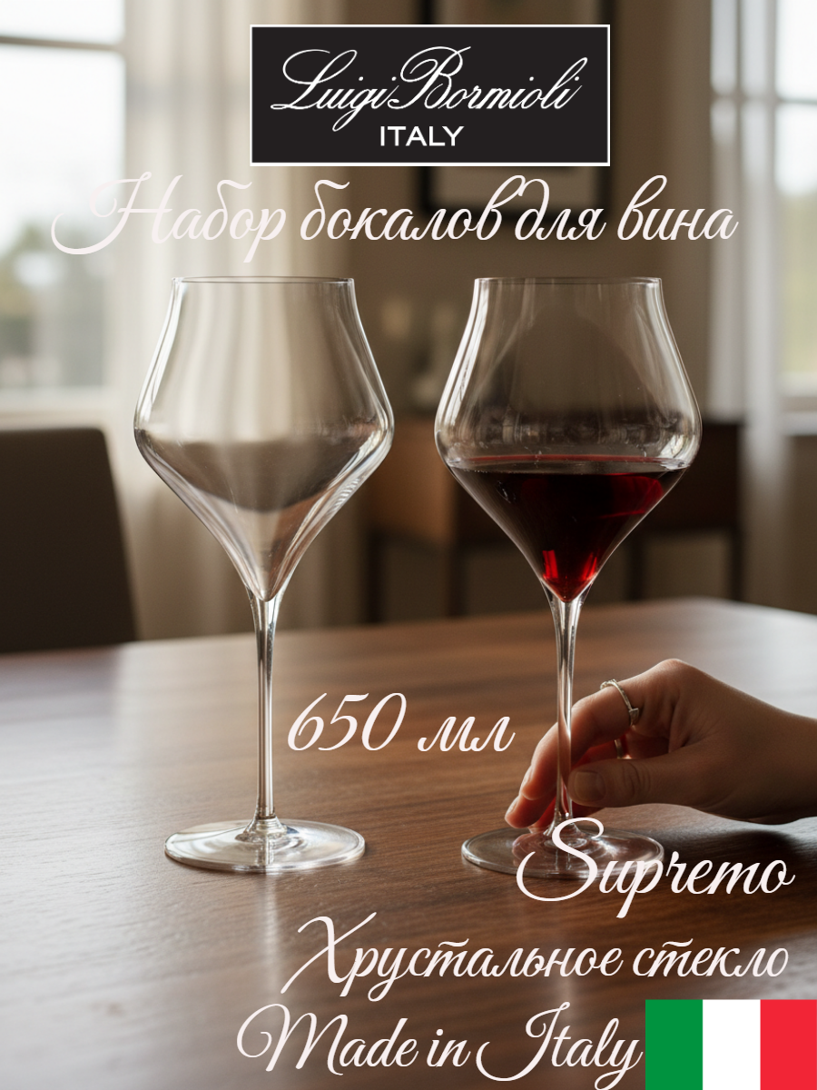 Набор бокалов для красного вина BURGUNDY 2шт, LUIGI BORMIOLI Supremo, 650мл, хрустальное стекло, Италия