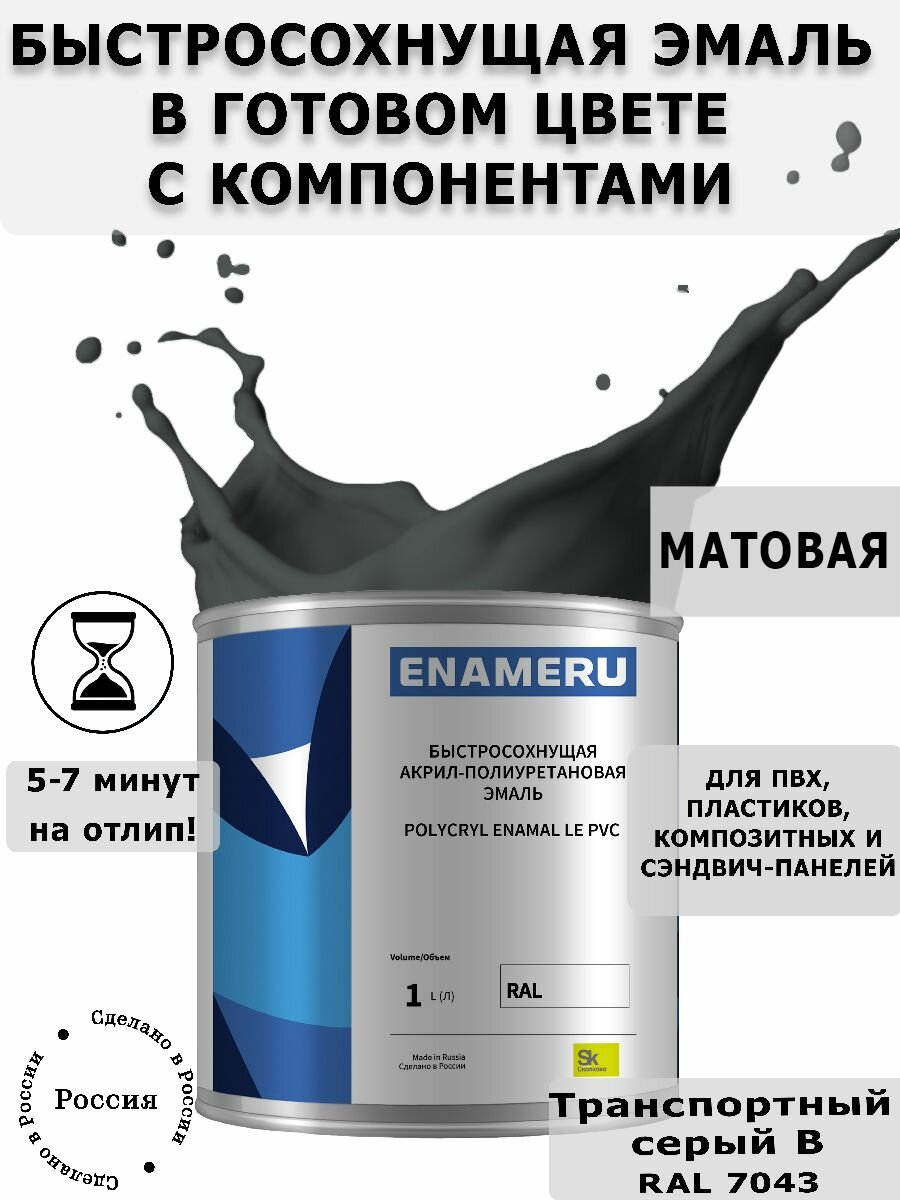 Эмаль для ПВХ и Пластика Энамеру, Акрил-полиуретановая, Матовая, Транспортно серый (В) RAL 7043, 1.35л готовой смеси