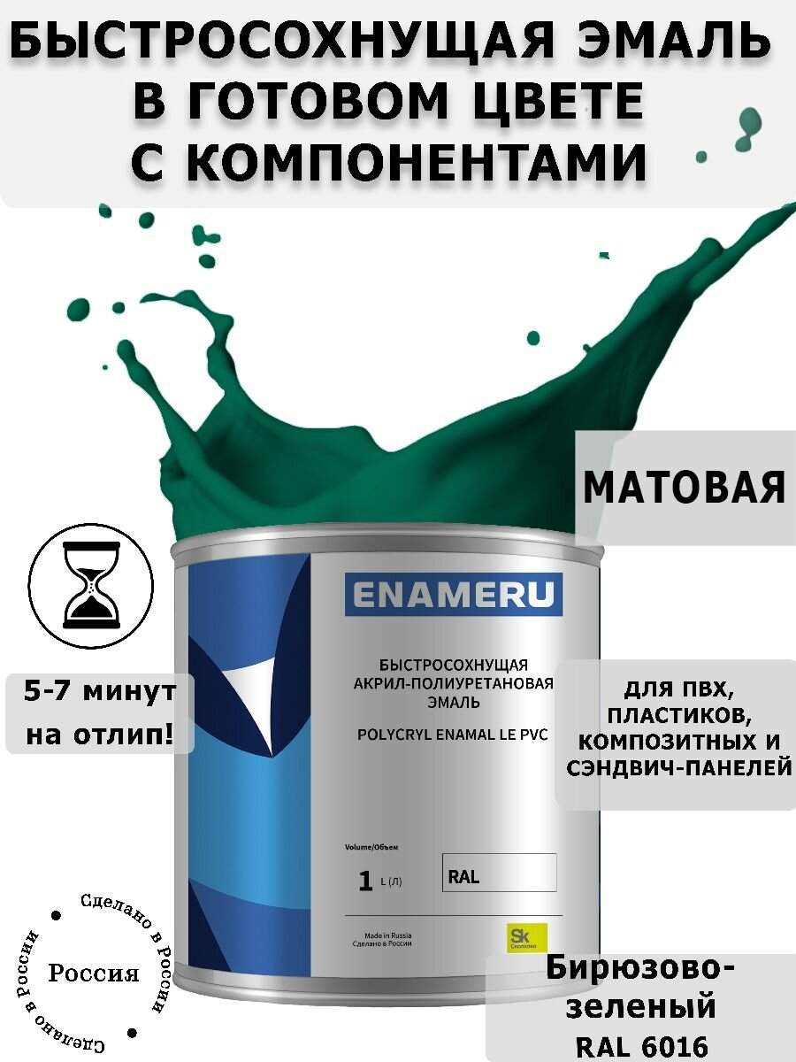Эмаль для ПВХ и Пластика Энамеру, Акрил-полиуретановая, Матовая, Бирюзово-зеленый RAL 6016, 1.35л готовой смеси