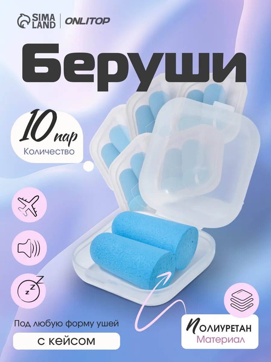 Беруши ONLITOP