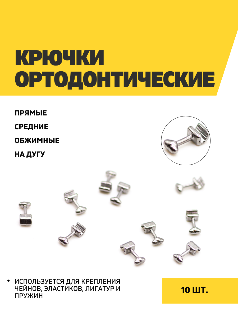 Крючки ортодонтические прямые на дугу обжимные средние, 10 шт
