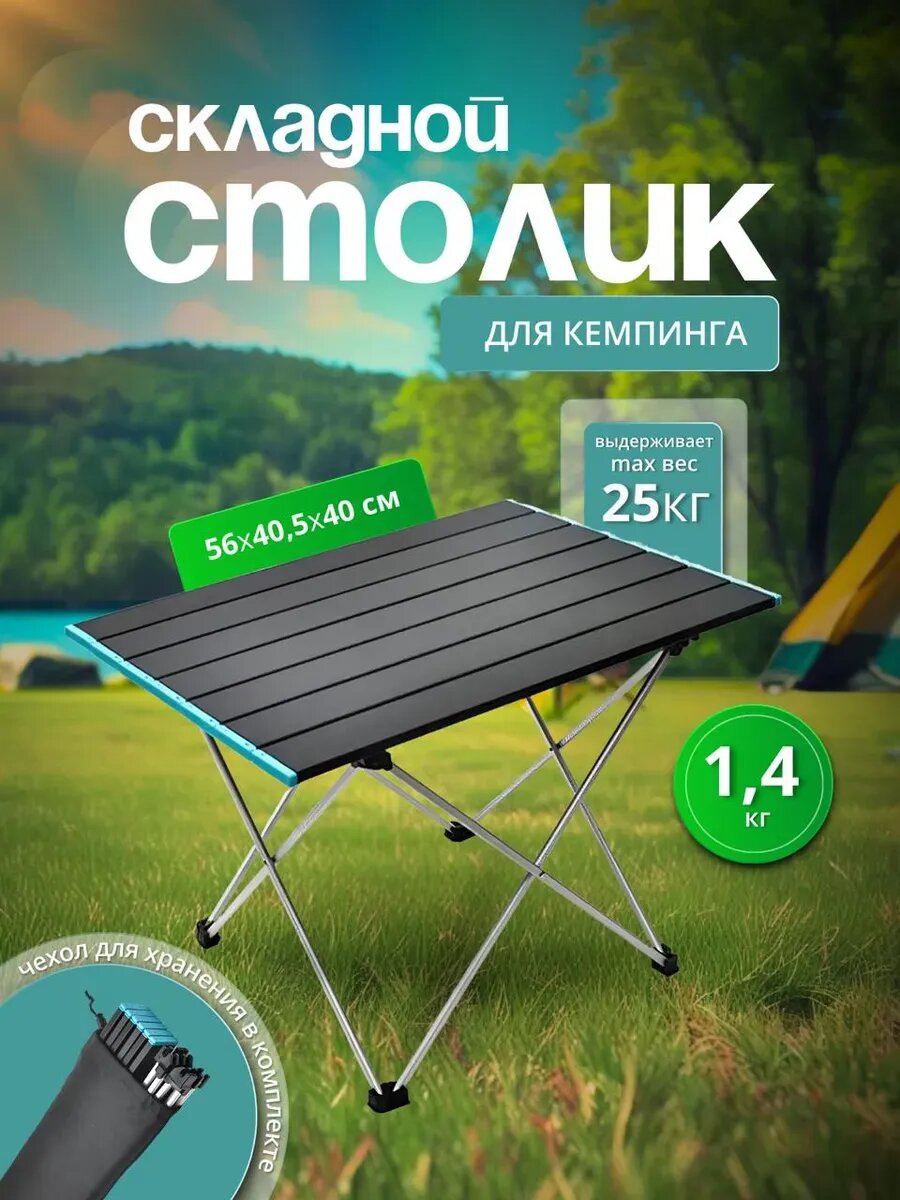 Складной стол для кемпинга туристический 56х40,5х40 см